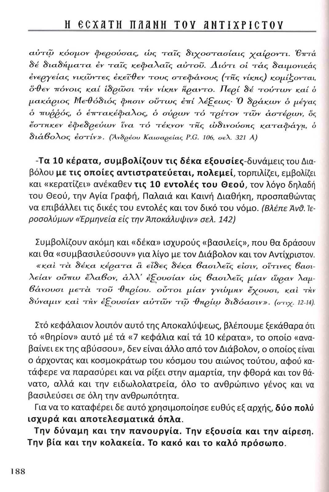 Η Εσχάτη Πλάνη του Αντιχρίστου - Οι 10 Μεγάλες Πλάνες του Αντιχρίστου ...