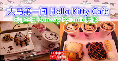 『大马第一间凯蒂猫主题咖啡店』Hello Kitty Cafe终于在Sunway Pyramid开张