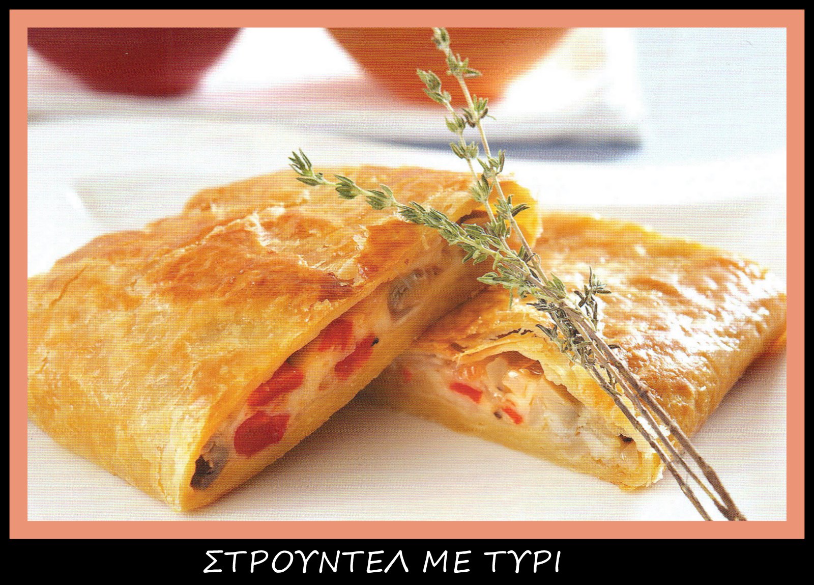 ΣΤΡΟΥΝΤΕΛ ΜΕ ΤΥΡΙ