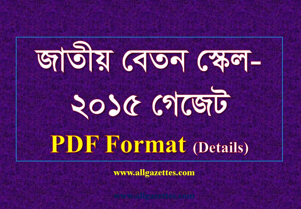 জাতীয় বেতন স্কেল-২০১৫ গেজেট: পিডিএফ ফরমেট