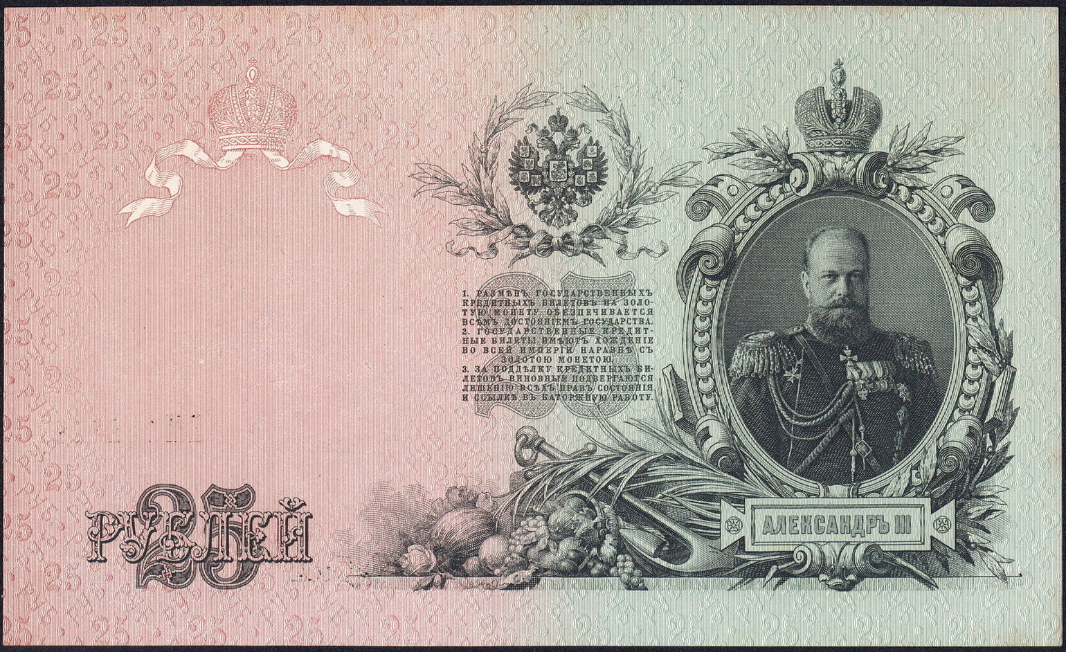 Russia 25 Rubles banknote 1909 Emperor Alexander III|World Banknotes ...