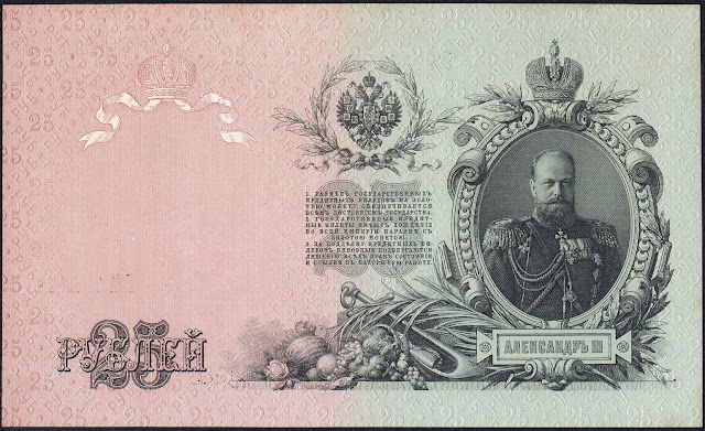 Russia 25 Rubles banknote 1909 Emperor Alexander III|World Banknotes ...