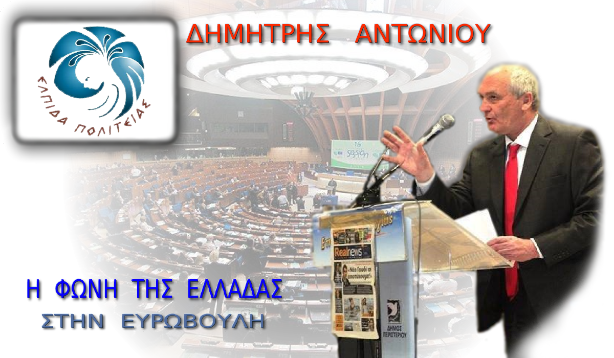 ΔΗΜ. ΑΝΤΩΝΙΟΥ για την «ΕΛΠΙΔΑ ΠΟΛΙΤΕΙΑΣ: ΤΟ ΕΥΡΩΠΑΙΚΟ ΟΙΚΟΝΟΜΙΚΟ ΜΑΣ ...