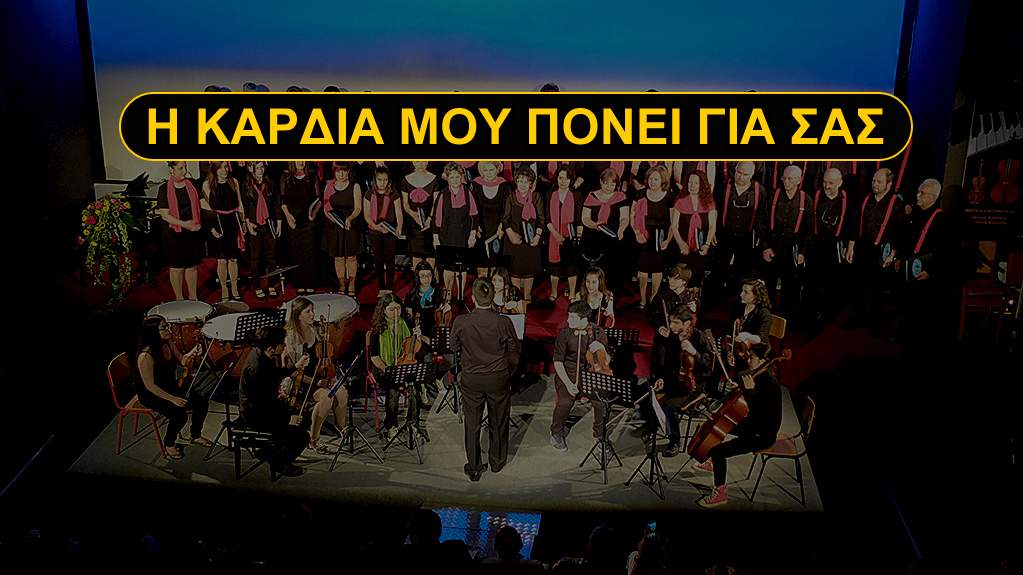 ΣυνΩΔΗπόροι: Η ΚΑΡΔΙΑ ΜΟΥ ΠΟΝΕΙ ΓΙΑ ΣΑΣ - Θ.Σακελλαρίδη