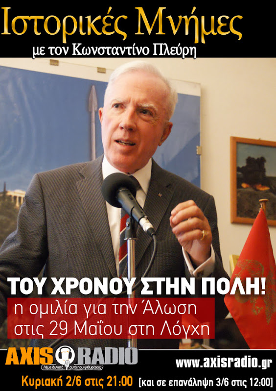 2/6/2013: Η ΜΕΤΑΔΟΣΗ ΤΗΣ ΟΜΙΛΙΑΣ ΤΟΥ ΚΩΝΣΤΑΝΤΙΝΟΥ ΠΛΕΥΡΗ ΣΤΟ ...