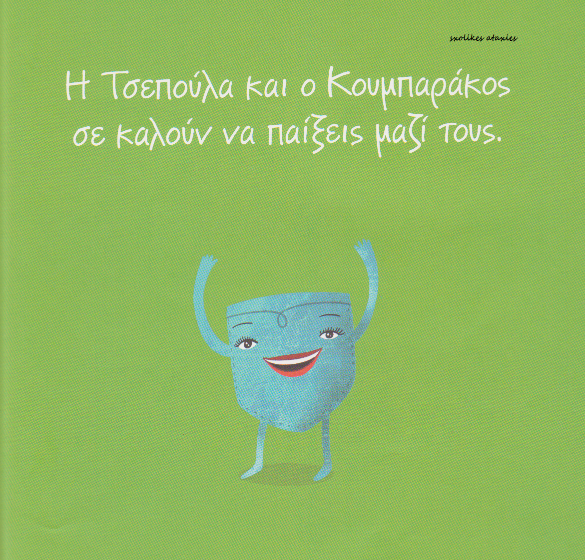 sxolikes...ataxies: ΦΥΛΛΑ ΕΡΓΑΣΙΑΣ ΓΙΑ ΤΗΝ ΑΠΟΤΑΜΙΕΥΣΗ