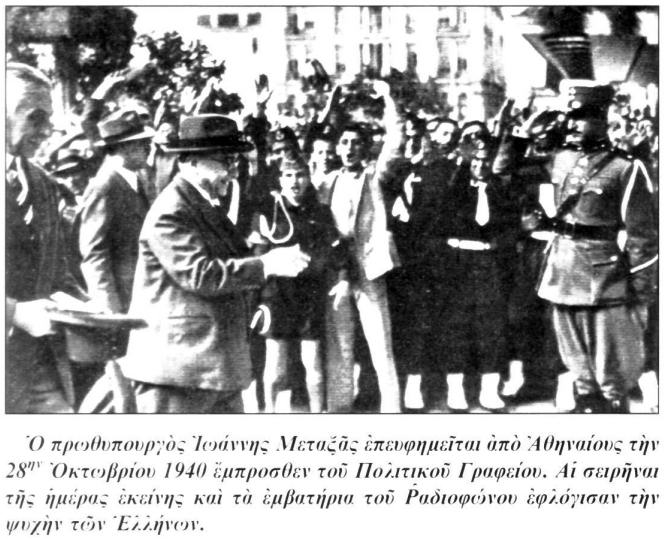 ΠΡΩΤΟ ΠΟΛΕΜΙΚΟ ΑΝΑΚΟΙΝΩΘΕΝ... 28Η ΟΚΤΩΒΡΙΟΥ 1940...ΤΟ ΔΙΑΓΓΕΛΜΑ ΤΟΥ ...
