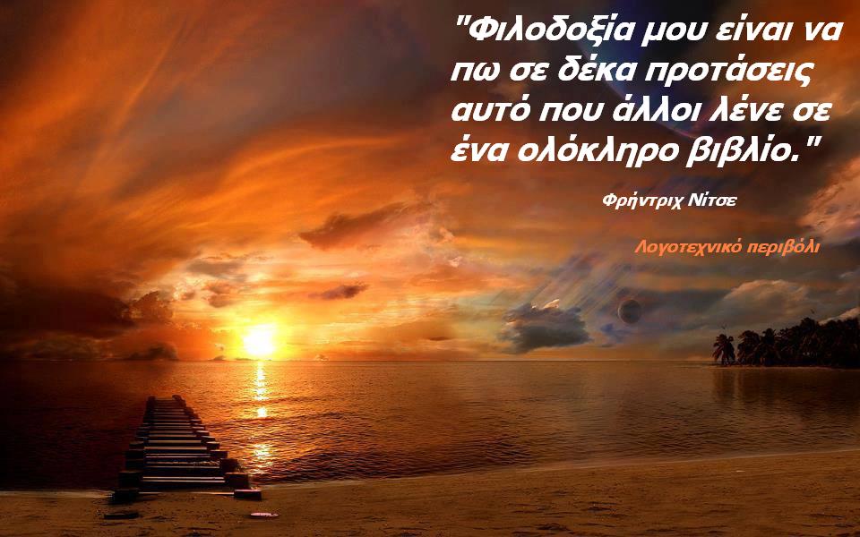 Φωτογραφίες εικόνες - με λόγια Σοφίας του Φρήντριχ Νίτσε τροφή για την ...
