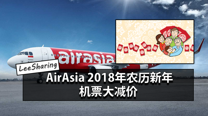 AirAsia 2018年农历新年机票大减价！最低只需RM39！ - Leesharing