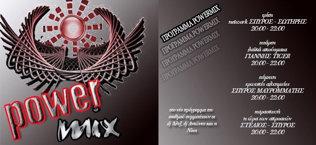 ΟΙ ΕΚΠΟΜΠΕΣ ΤΟΥ POWERMIX | POWERMIX
