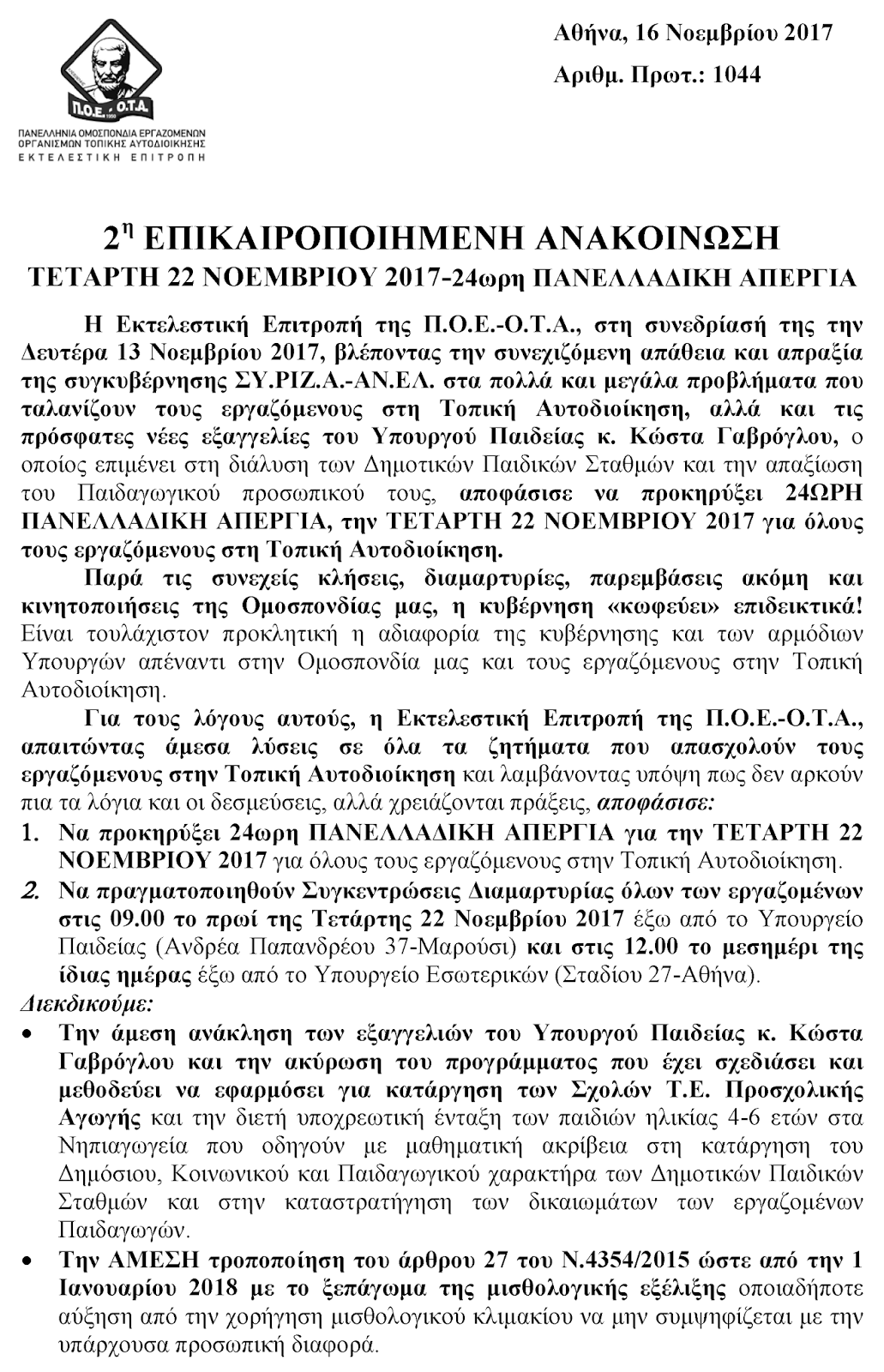 ΣΥΛΛΟΓΟΣ ΕΡΓΑΖΟΜΕΝΩΝ ΔΗΜΟΥ ΧΑΛΑΝΔΡΙΟΥ: 2η ΕΠΙΚΑΙΡΟΠΟΙΗΜΕΝΗ ΑΝΑΚΟΙΝΩΣΗ ...