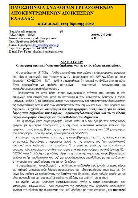 Ο.Σ.Ε.Α.Δ.Ε: ΑΝΑΚΟΙΝΩΣΗ ΓΙΑ ΤΙΣ ΜΕΤΑΚΙΝΗΣΕΙΣ ΕΚΤΟΣ ΕΔΡΑΣ