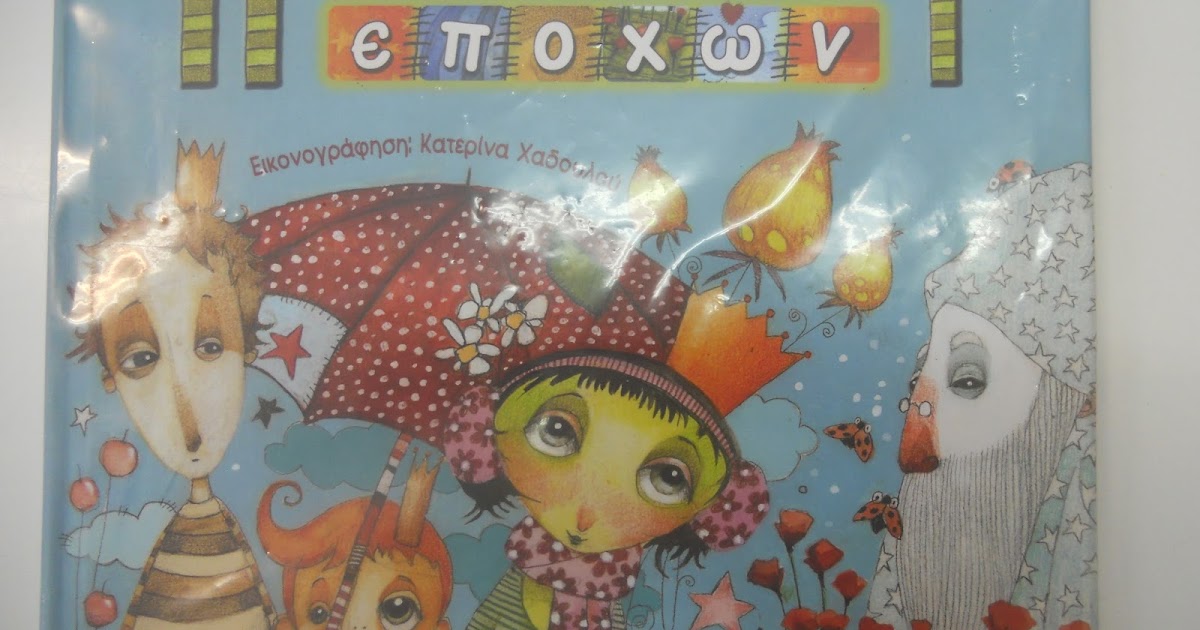 2 Νηπιαγωγείο Κομοτηνής: ΒΙΒΛΙΑ ΣΕ ΡΟΔΕΣ :Η ΠΕΡΙΠΕΤΕΙΑ ΤΩΝ ΕΠΟΧΩΝ