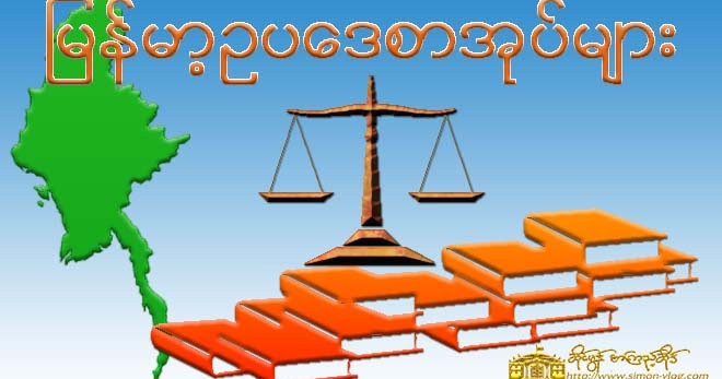 ဆိုင္မြန္(စာအုပ္မ်ား): ဥပေဒ စာအုပ္မ်ား ၅၄ အုပ္