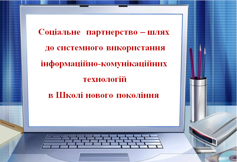 Директор школи: Соціальне партнерство – шлях до системного використання ...