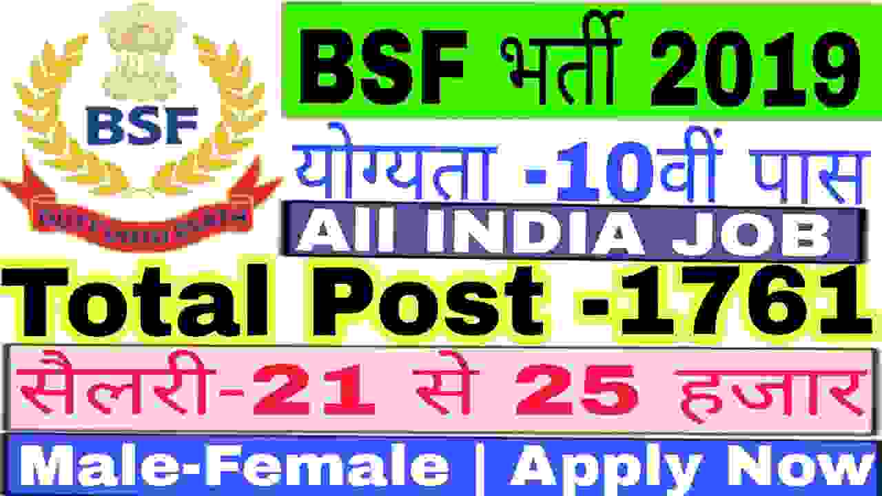 BSF Recruitment 2019 - 10th Pass Govt Jobs for 1763 Constable Posts