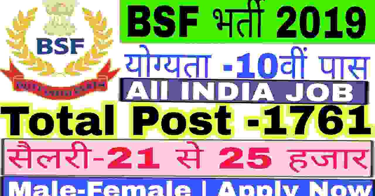 BSF Recruitment 2019 - 10th Pass Govt Jobs for 1763 Constable Posts