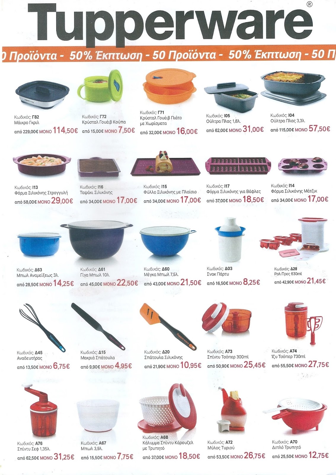 Ολα για την κουζινα: 50% έκπτωση σε 50 προϊόντα Tupperware
