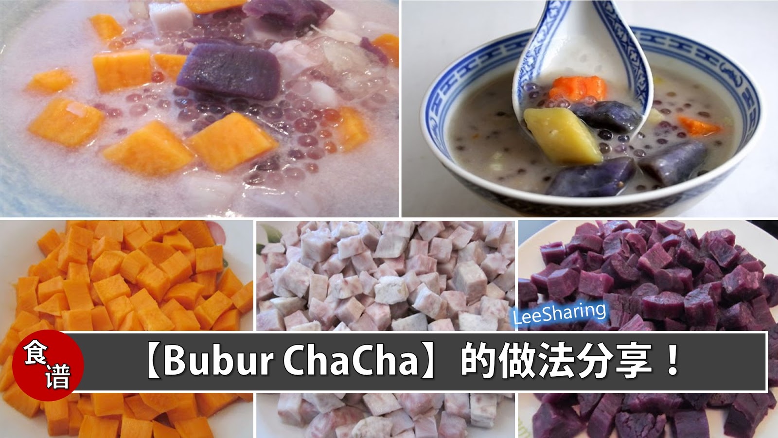 传统糖水【Bubur ChaCha】的做法！煲了一大锅，每个人都超爱吃！ - Leesharing