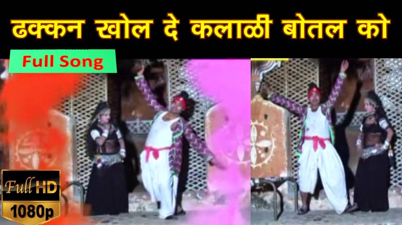 Dhakkan Khol De Botal Ko New Rajasthani Song - YouTube Kalwar times