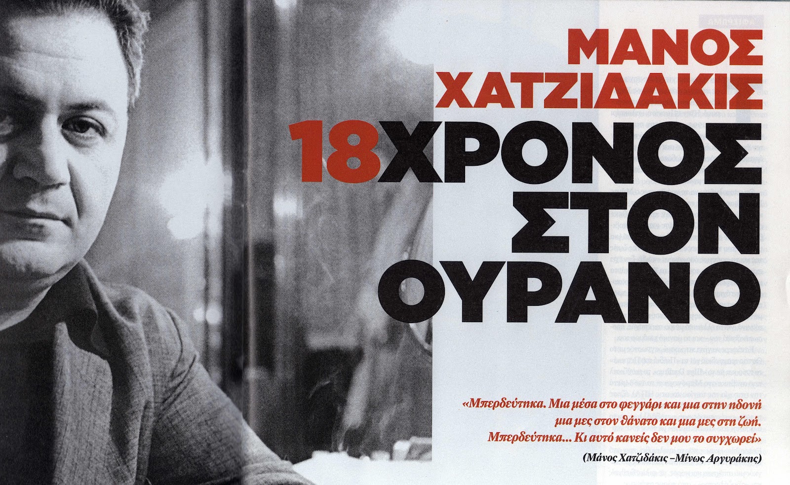 Ιδιωτική Οδός: Ο ΜΑΝΟΣ ΧΑΤΖΙΔΑΚΙΣ 18ΧΡΟΝΟΣ ΣΤΟΝ ΟΥΡΑΝΟ