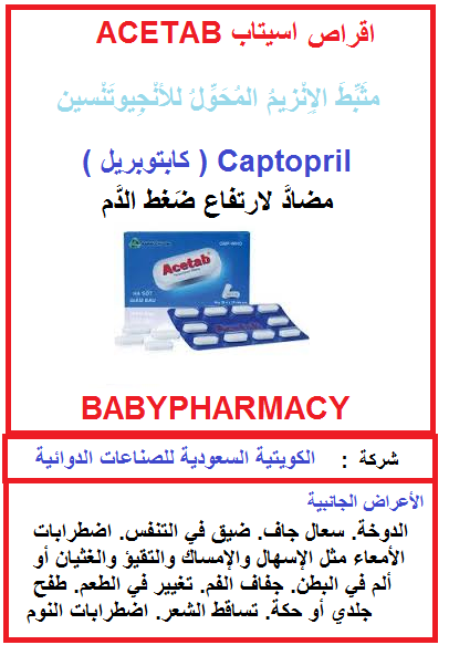 اسيتاب اقراص Acetab - موقع الأعراض الجانبية للدواء