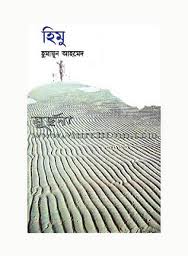 Himu By Humayun Ahmed - Ebook Collection BD