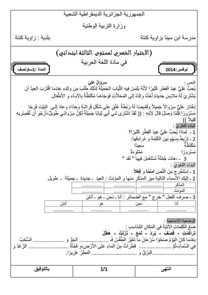 إختبارات الفصل الأول في اللغة العربية للسنة الثالثة ابتدائي