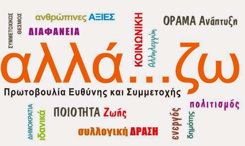 Αλλά...ζω - Πρωτοβουλία Ευθύνης και Συμμετοχής: «Οι ΚοινΣΕπ μπροστά»