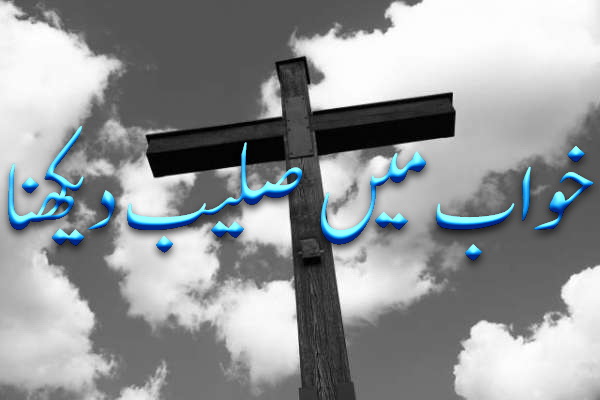 khwab ki tabeer in english: Khawab Main Saleeb Dekhna