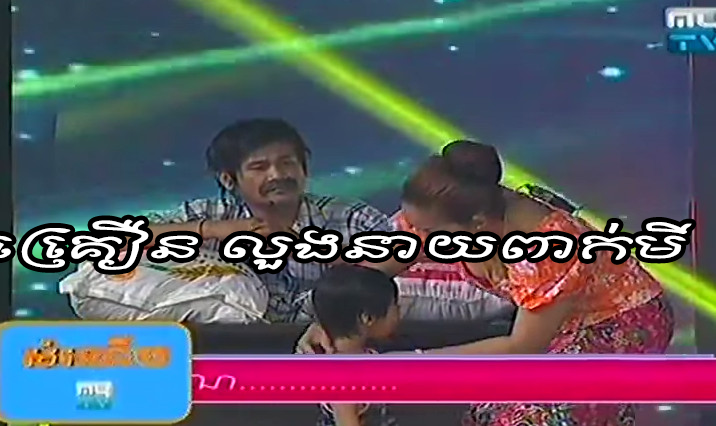 Khmer Comedy, MYTV Comedy, Peakmi Comedy, 07 July 2015 - Pek-Mi