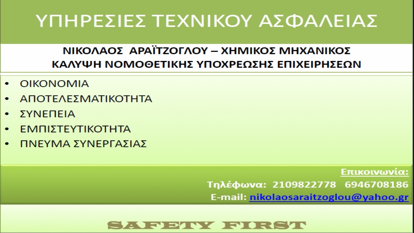 ΝΙΚΟΣ ΑΡΑΙΤΖΟΓΛΟΥ - ΤΕΧΝΙΚΟΣ ΑΣΦΑΛΕΙΑΣ: ΓΕΝΙΚΕΣ ΠΛΗΡΟΦΟΡΙΕΣ
