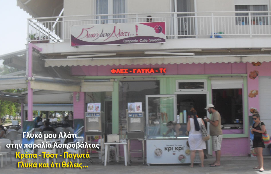 SHOP OF THE CITY: ΓΛΥΚΟ ΜΟΥ ΑΛΑΤΙ... ΠΑΡΑΛΙΑ - ΑΣΠΡΟΒΑΛΤΑΣ ... ΚΡΕΠΑ ...