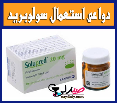 دواعي استعمال واستخدامات سولبريد solupred oro 20 mg uses