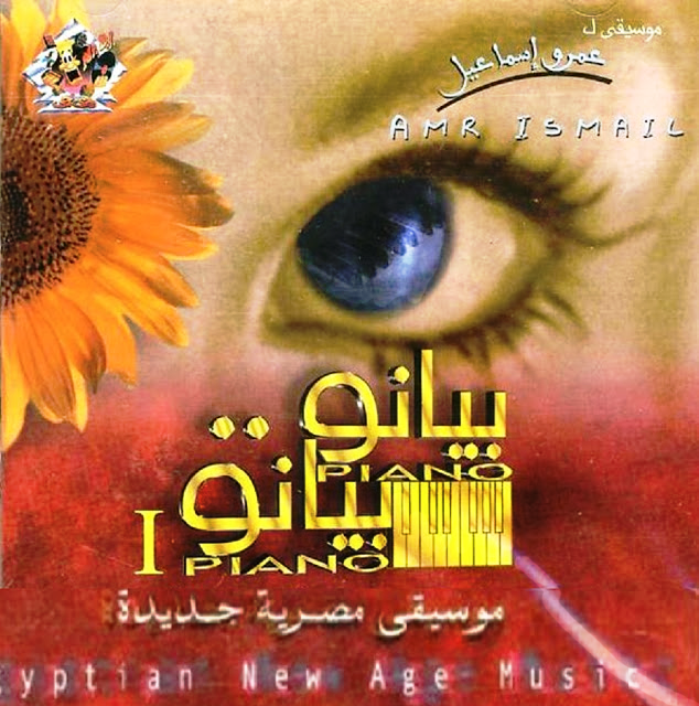 EL RECINTO DEL ALMA: AMR ISMAIL