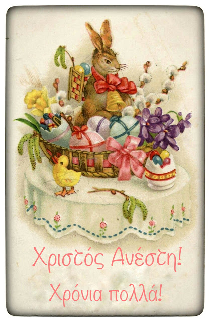ΔΗΜΙΟΥΡΓΙΑ: Χριστός Ανέστη!