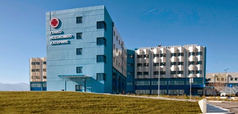 pieria24: ΣΥΖΗΤΗΣΗ ΓΙΑ ΤΟ ΝΟΣΟΚΟΜΕΙΟ ΤΗΣ ΚΑΤΕΡΙΝΗΣ ΜΕ ΑΦΟΡΜΗ ΜΙΑ ΚΑΤΑΓΓΕΛΙΑ