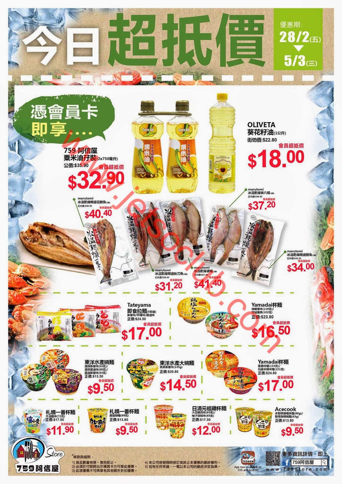 759 阿信屋：今日超抵價（28/2-5/3） ( Jetso Club 著數俱樂部 )