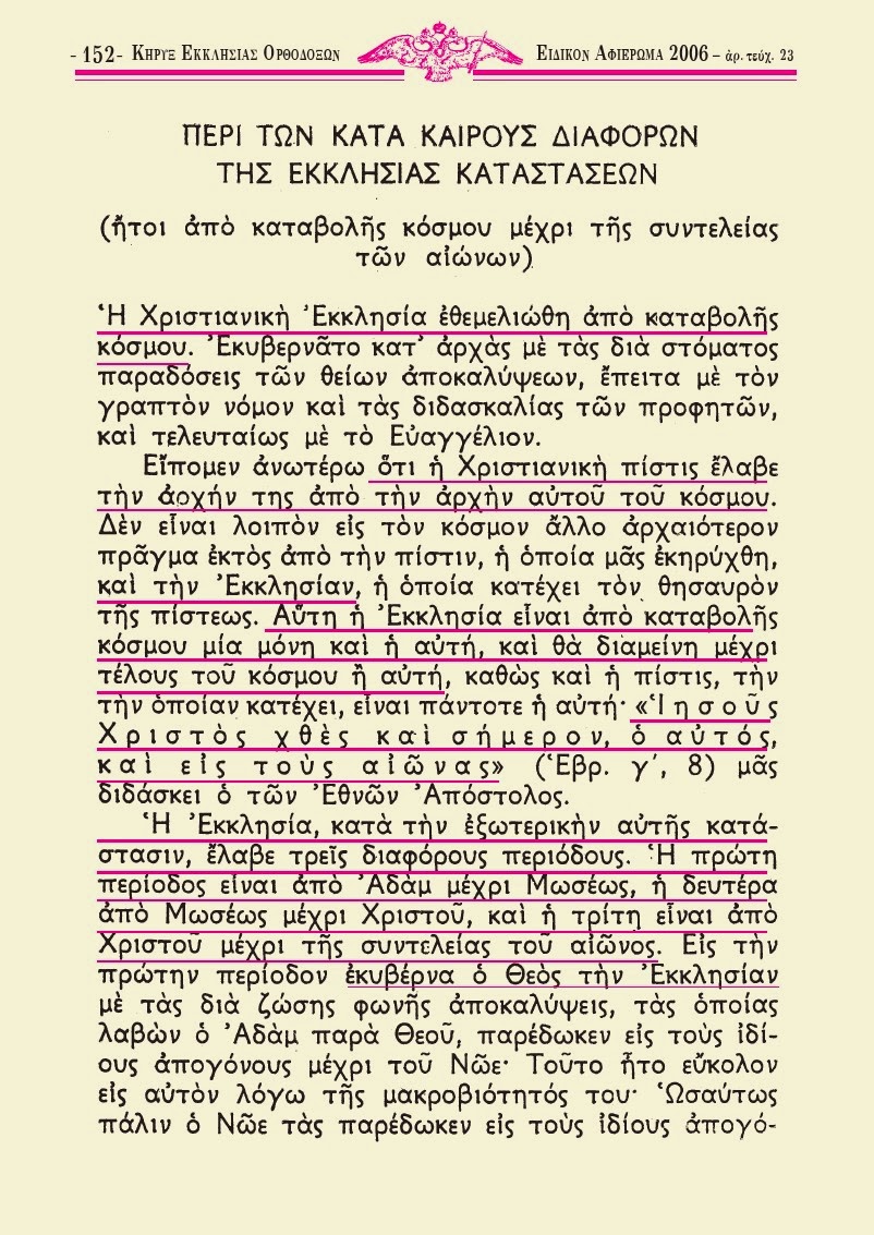 xristianorthodoxipisti.blogspot.gr: ΤΙ ΕΙΝΑΙ Η ΕΚΚΛΗΣΙΑ?? ΠΟΙΑΝΟΥ ΕΙΝΑΙ ...