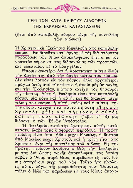 ΧΡΙΣΤΙΑΝΙΚΗ ΟΡΘΟΔΟΞΗ ΠΙΣΤΗ: ΤΙ ΕΙΝΑΙ Η ΕΚΚΛΗΣΙΑ?? ΠΟΙΑΝΟΥ ΕΙΝΑΙ??? ΑΠΟ ...