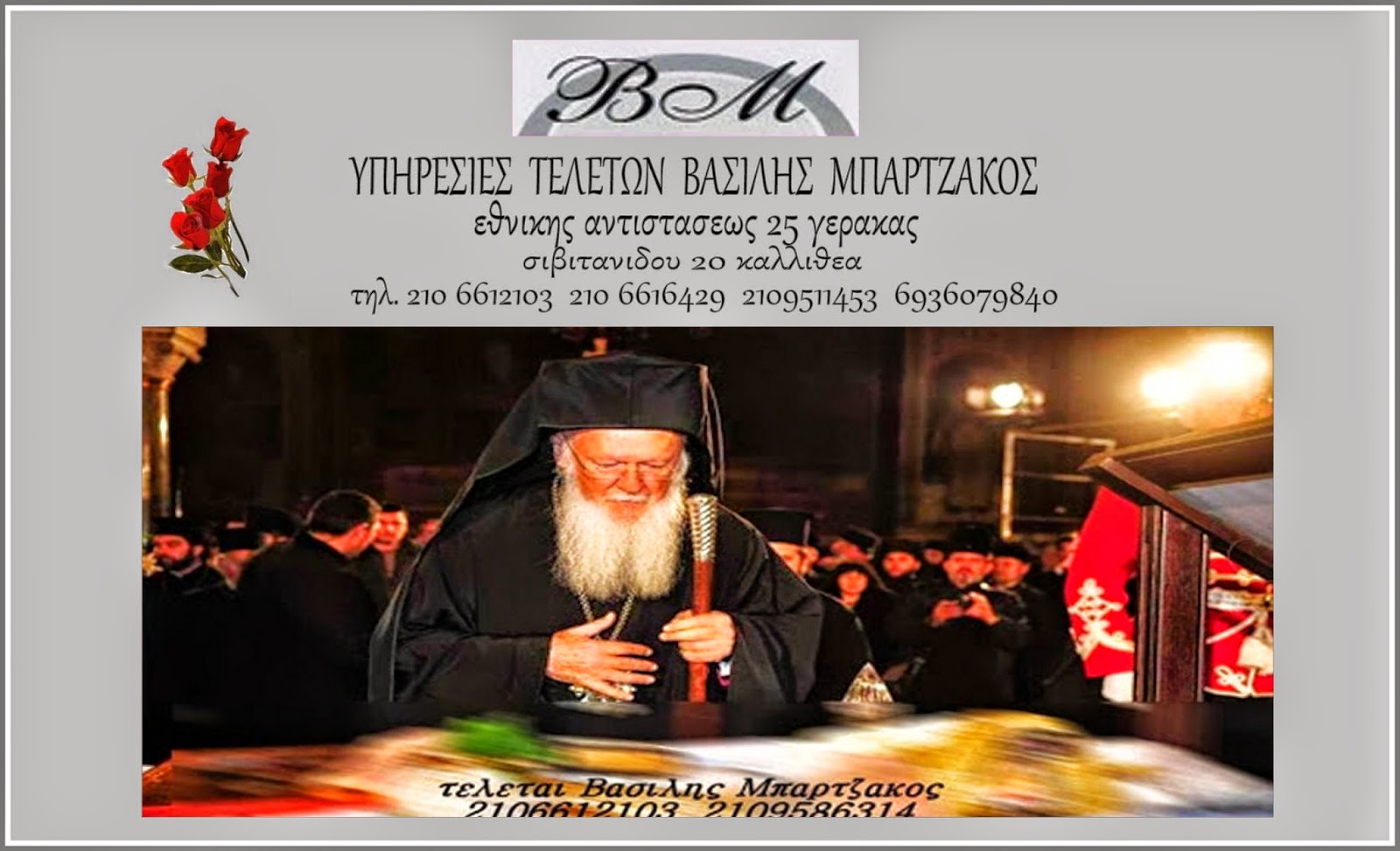 ΟΙΚΟΣ ΤΕΛΕΤΩΝ ΒΑΣΙΛΗΣ ΜΠΑΡΤΖΑΚΟΣ: οικονομικες κηδειες ΚΟΡΩΠΙ ΠΑΙΑΝΙΑ ...