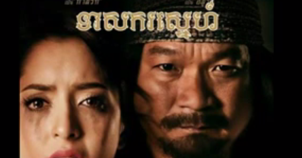 ទាសករស្នេហ៍ - Khmer Movies