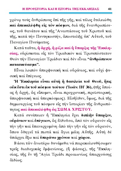 ΧΡΙΣΤΙΑΝΙΚΗ ΟΡΘΟΔΟΞΗ ΠΙΣΤΗ: Η Εκκλησία του Θεού , και οι εκκλησίες του ...