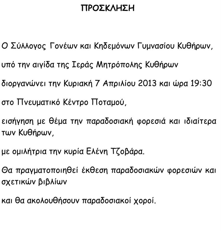 ΤΣΙΡΙΓΟ FM: ΣΥΛΛΟΓΟΣ ΓΟΝΕΩΝ ΓΥΜΝΑΣΙΟΥ ΚΥΘΗΡΩΝ - ΠΡΟΣΚΛΗΣΗ ΣΕ ΟΜΙΛΙΑ ΚΑΙ ...