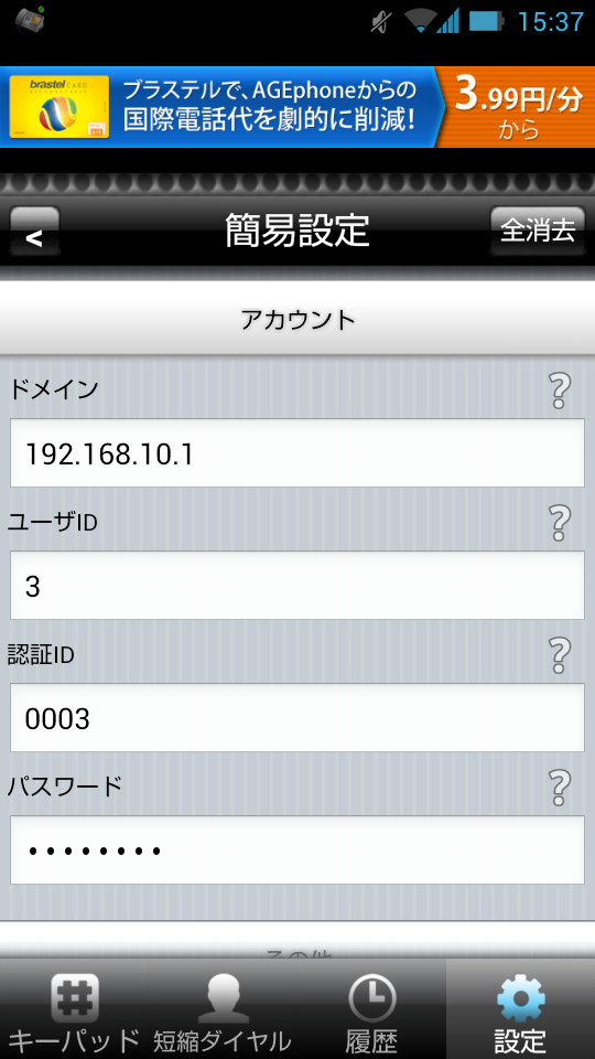ITLINK: AndroidアプリAGEphoneでスマートフォンをNTT光でんわの子機として使う設定