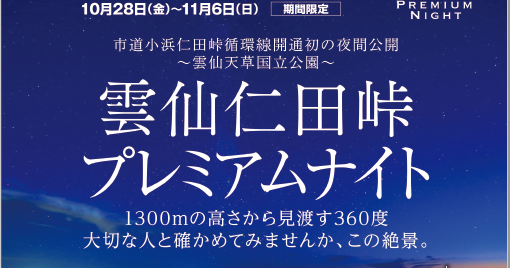 Premium Night สัมผัสกับค่ำคืนสุดพิเศษที่นิตะพาส เมืองอุนเซ็น