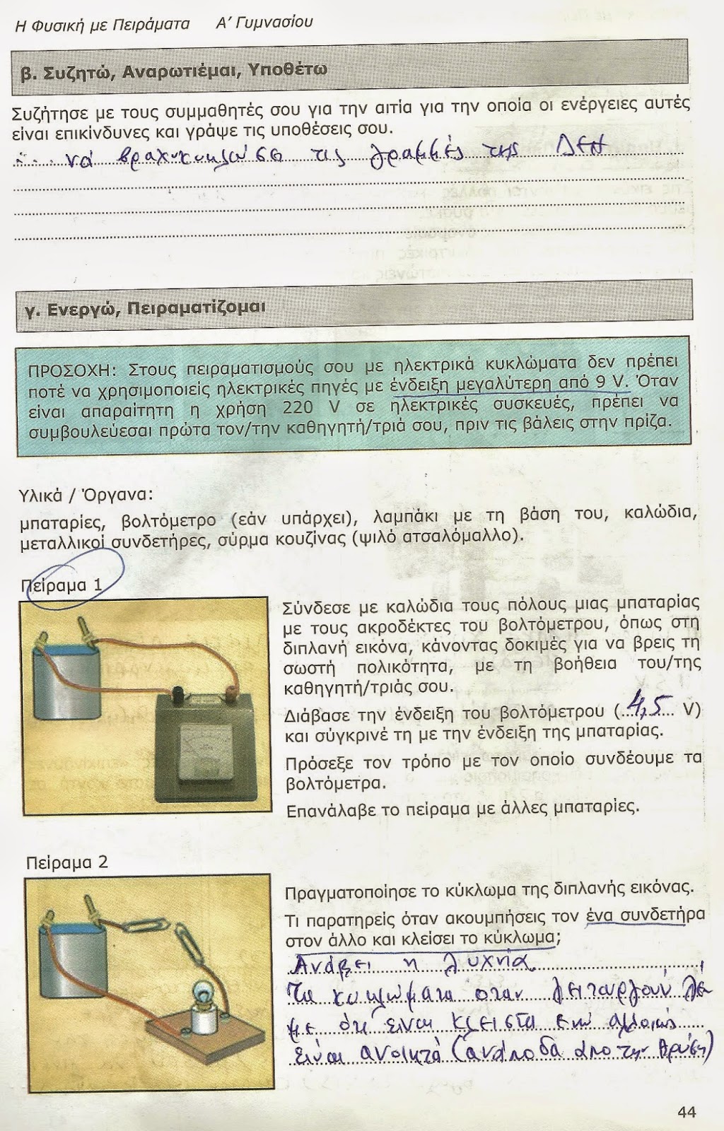 Ερευνώ και μαθαίνω...: ΦΥΣΙΚΗ Α ΓΥΜΝΑΣΙΟΥ .ΦΥΛΛΟ ΕΡΓΑΣΙΑΣ 10-ΤΟ ...