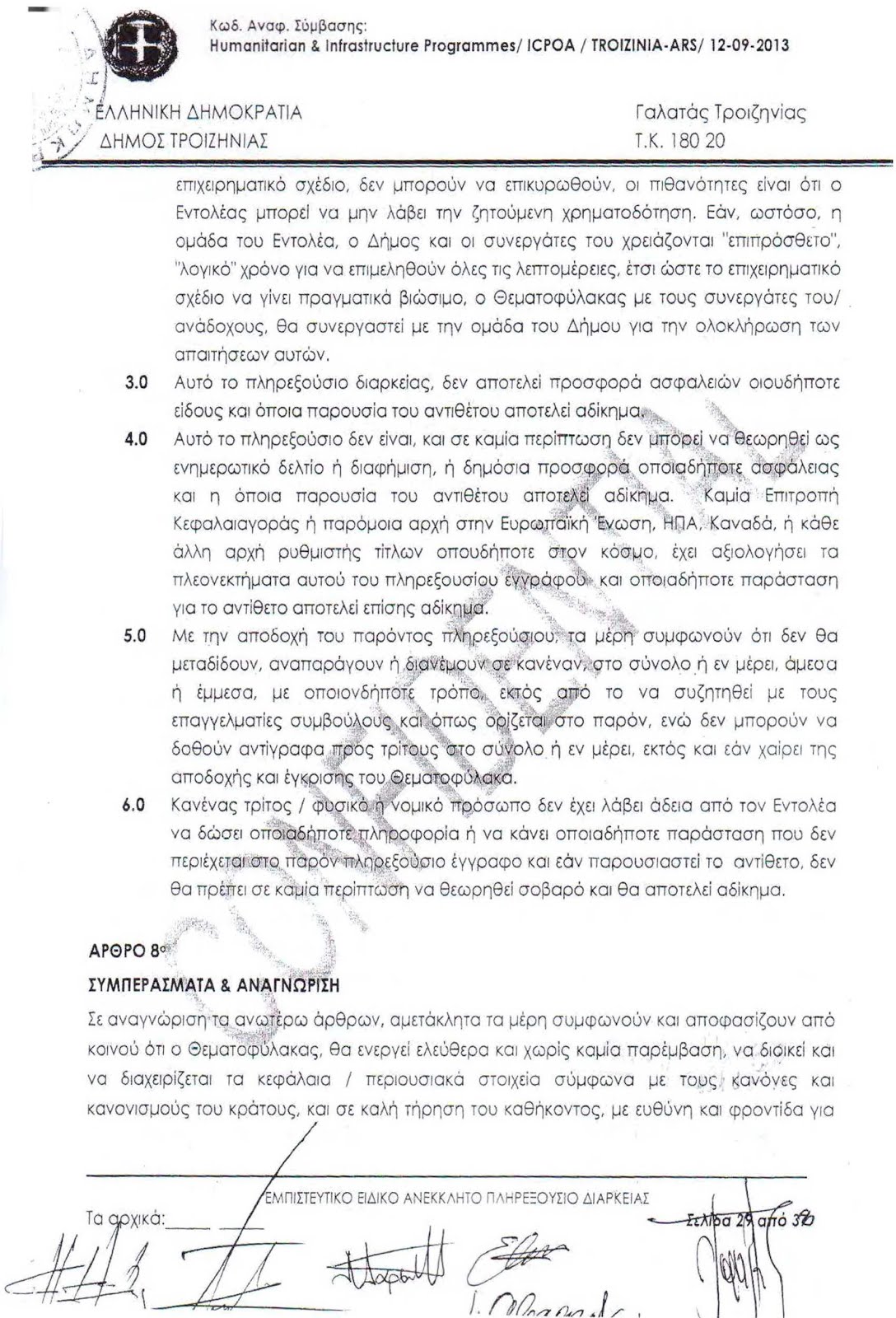 ΜΕ ΤΟ ΕΙΔΙΚΟ ΑΝΕΚΚΛΗΤΟ ΠΛΗΡΕΞΟΥΣΙΟ ΜΕΤΑΒΙΒΑΖΕΤΑΙ ΣΤΟΝ ΑΡΤΕΜΗ ΣΩΡΡΑ ...
