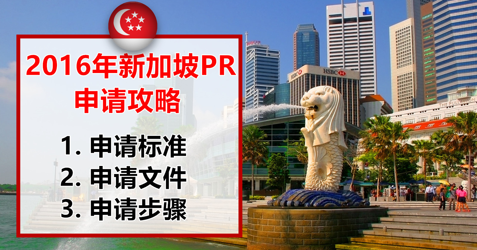 2016年新加坡PR申请攻略