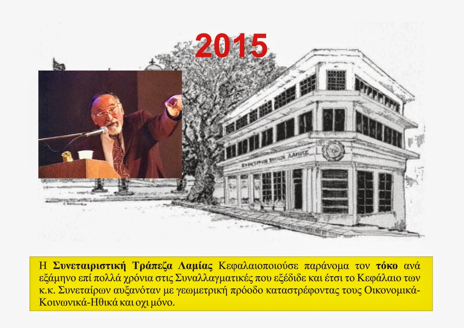 ΜΑΘΕ ΤΑ ΠΑΝΤΑ ΓΙΑ ΤΗ ΣΥΝΕΤΑΙΡΙΣΤΙΚΗ ΤΡΑΠΕΖΑ ΛΑΜΙΑΣ: ΗΜΕΡΟΛΟΓΙΟ 2015 ...